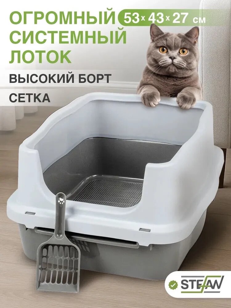 Кошачий лоток, туалет для кошек с высоким бортом и сеткой Stefan (Штефан), 53х43х27см, BP1511
