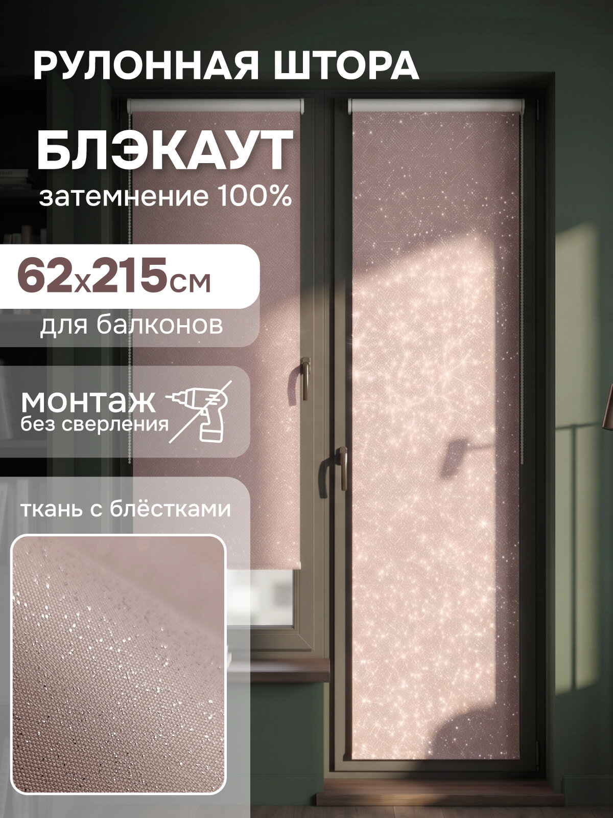 Рулонная штора для балконной двери Эскар Старк Блэкаут, полиэстер, нюдовый, 62х215 см