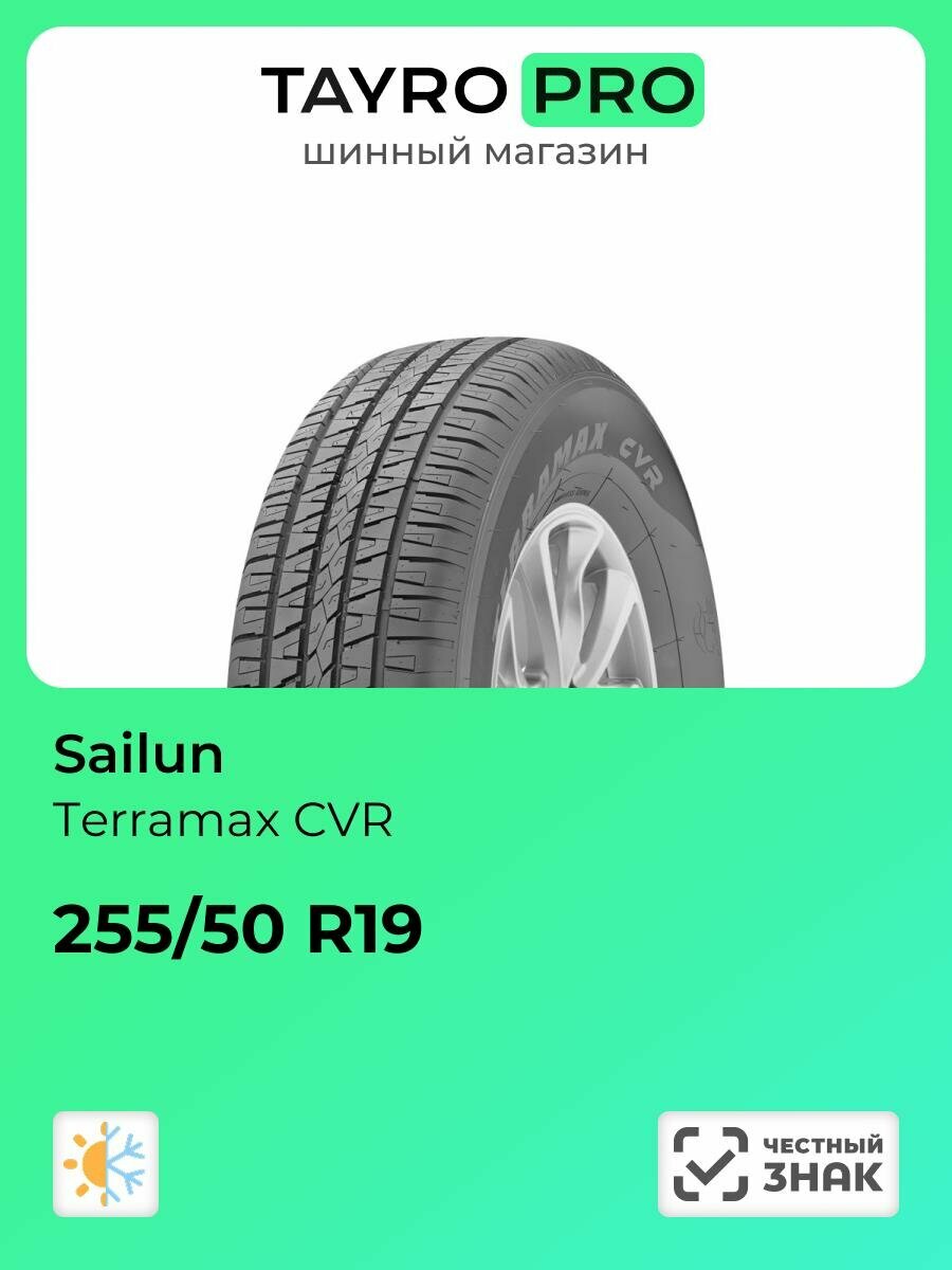 Всесезонные шины Sailun Terramax CVR 255/50 R19 107V, уровень шума ~74дБ (арт. 3220001830)