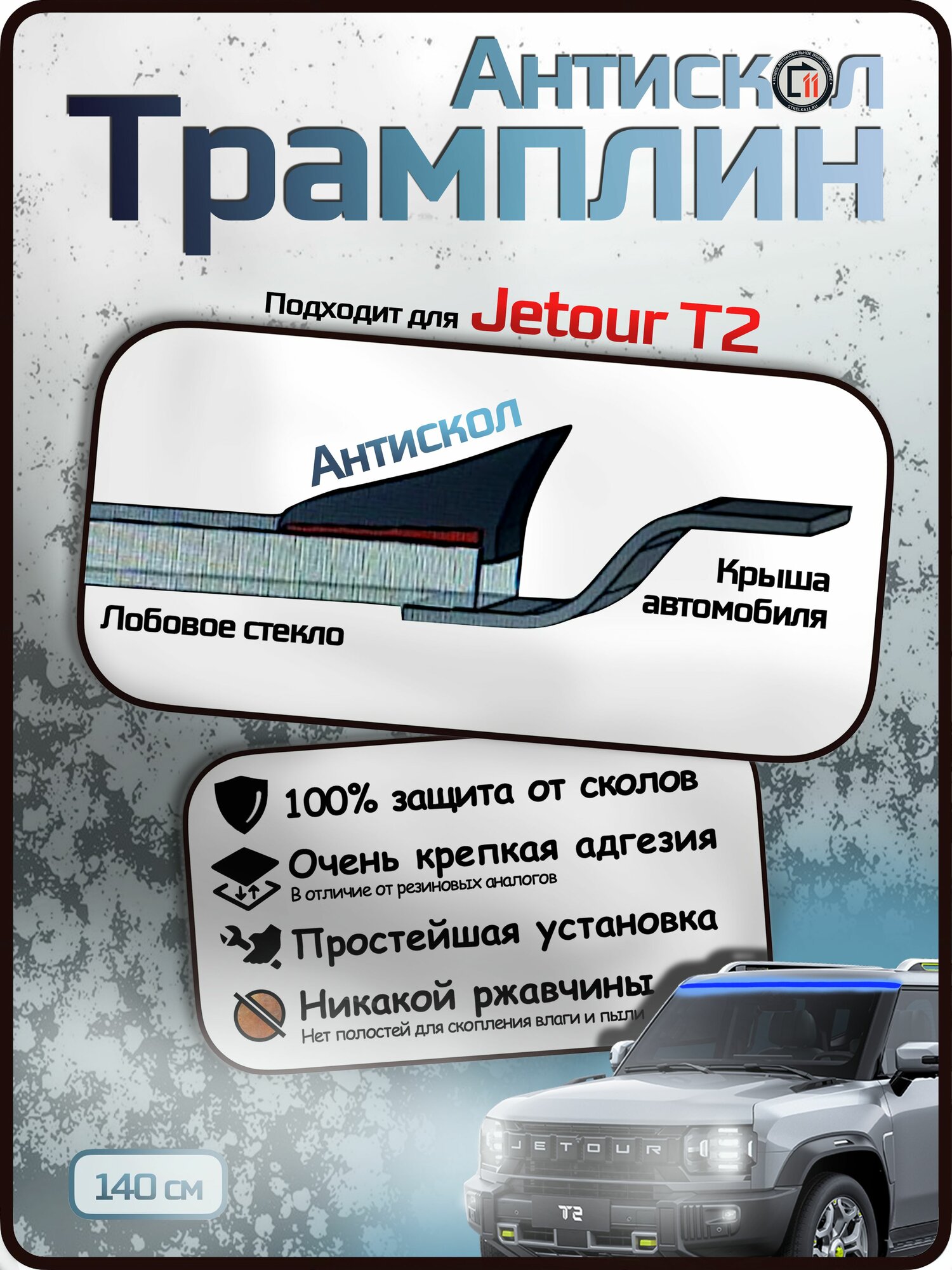 Антискол "Трамплин" от Стрелка11 для JETOUR T2. Защиты крыши от сколов и ржавчины