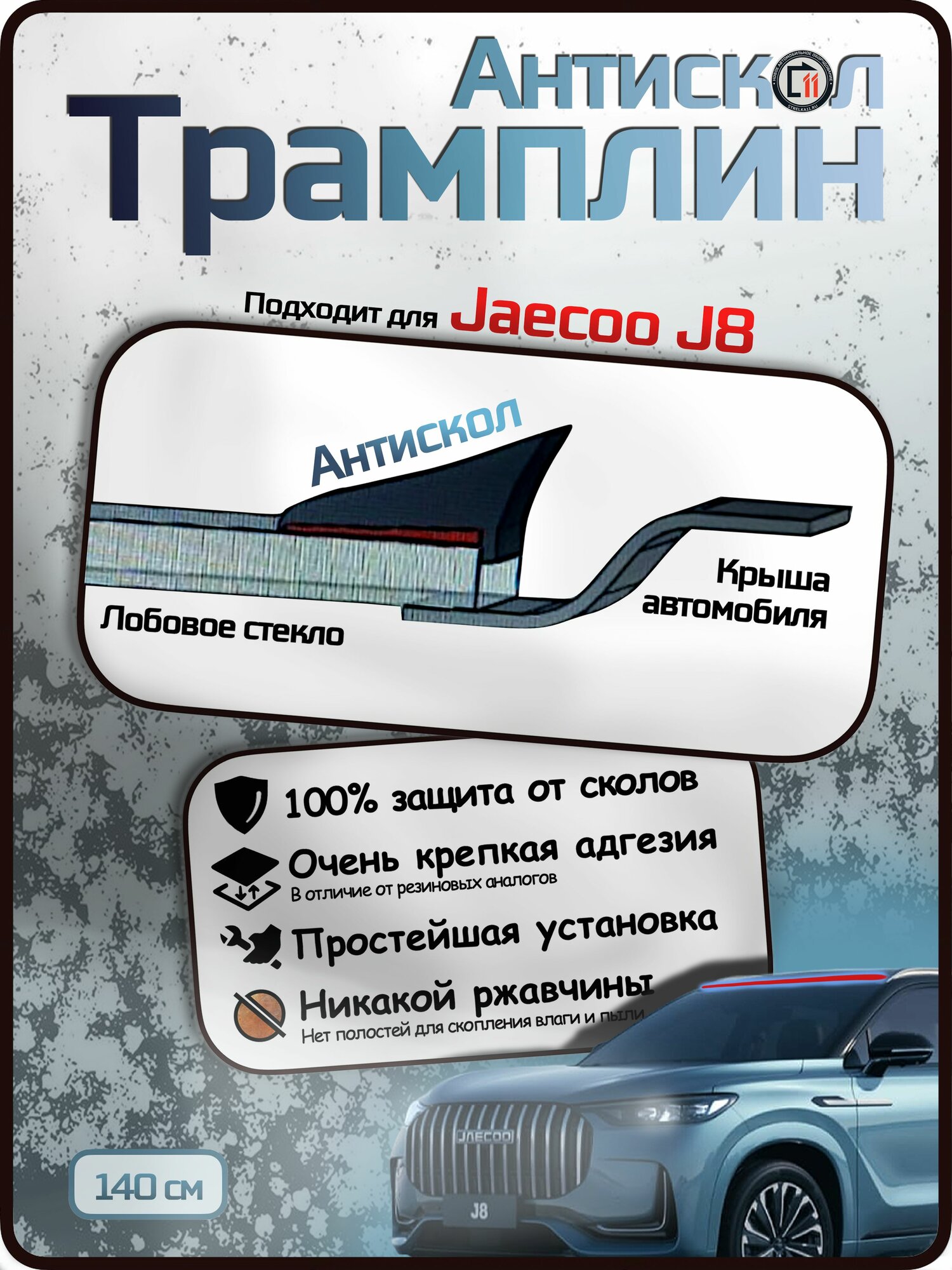 Антискол "Трамплин" от Стрелка11 для JAECOO J8. Защиты крыши от сколов и ржавчины