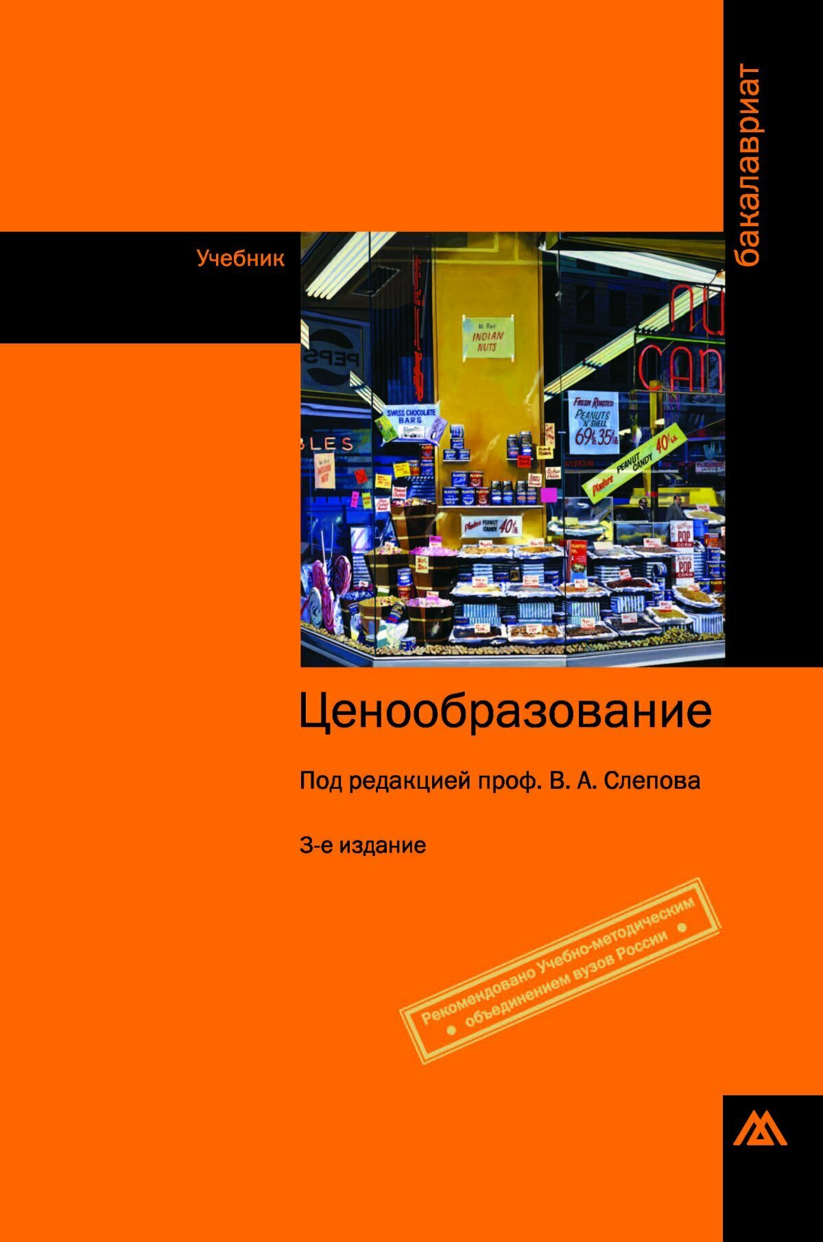 Ценообразование. Слепов В. А, Николаева Т. Е, Глазова Е. С. и др, - 3-е изд. Учебник. Высшее образование. 2027г, 304с.