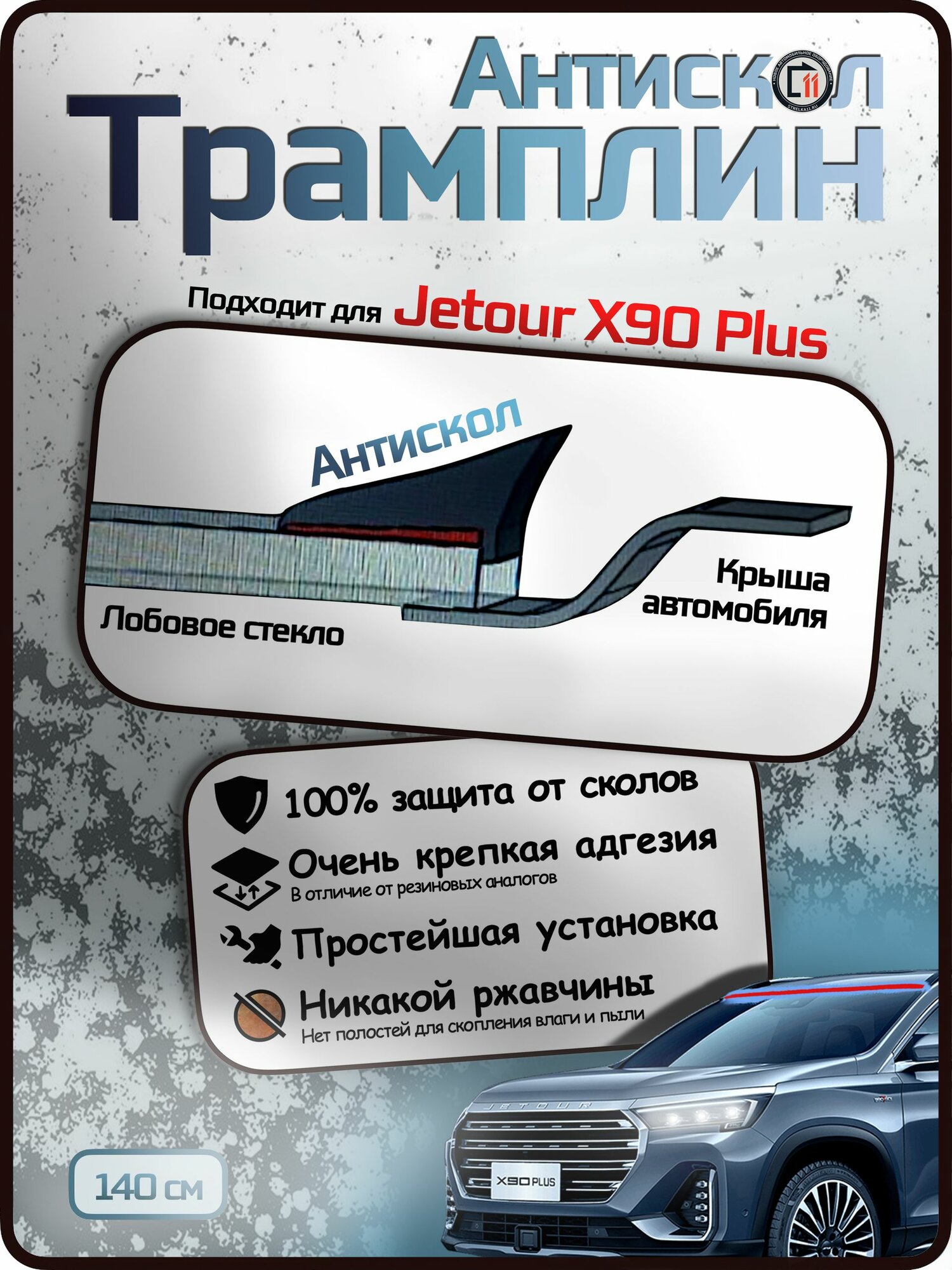 Антискол "Трамплин" от Стрелка11 для JETOUR X90 Plus. Защиты крыши от сколов и ржавчины