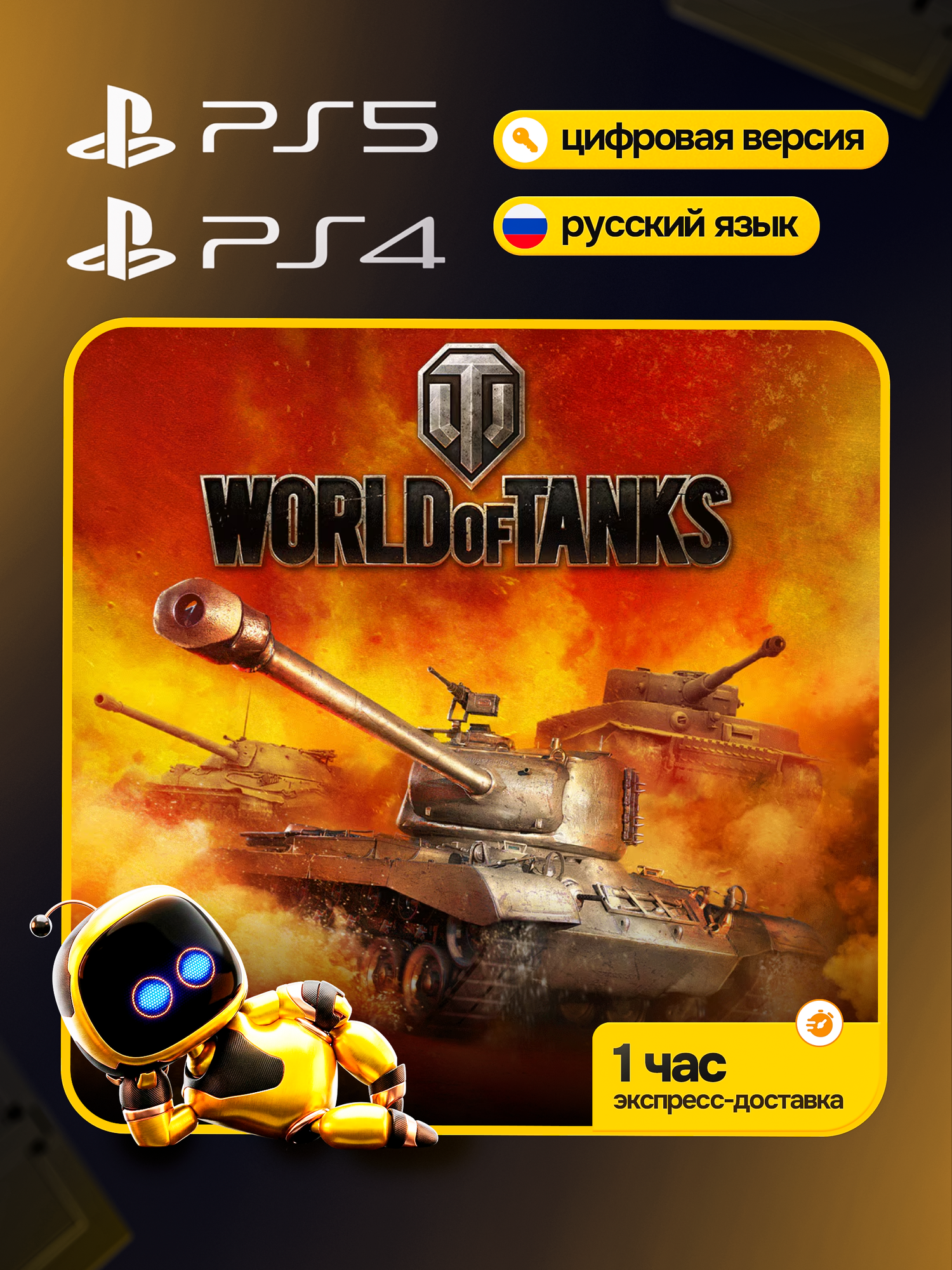 Игра World of Tanks для PS4 и PS5, Полностью на русском языке | PS4/PS5