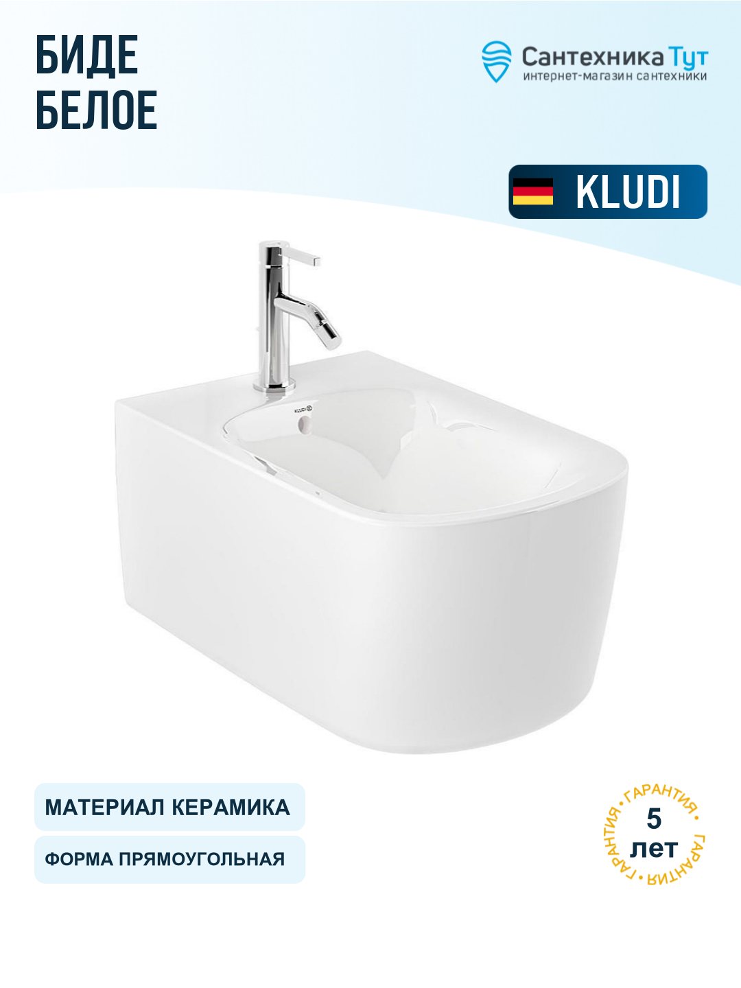 Биде Kludi Resa S 27BIW0143 подвесное цвет Белый глянцевый