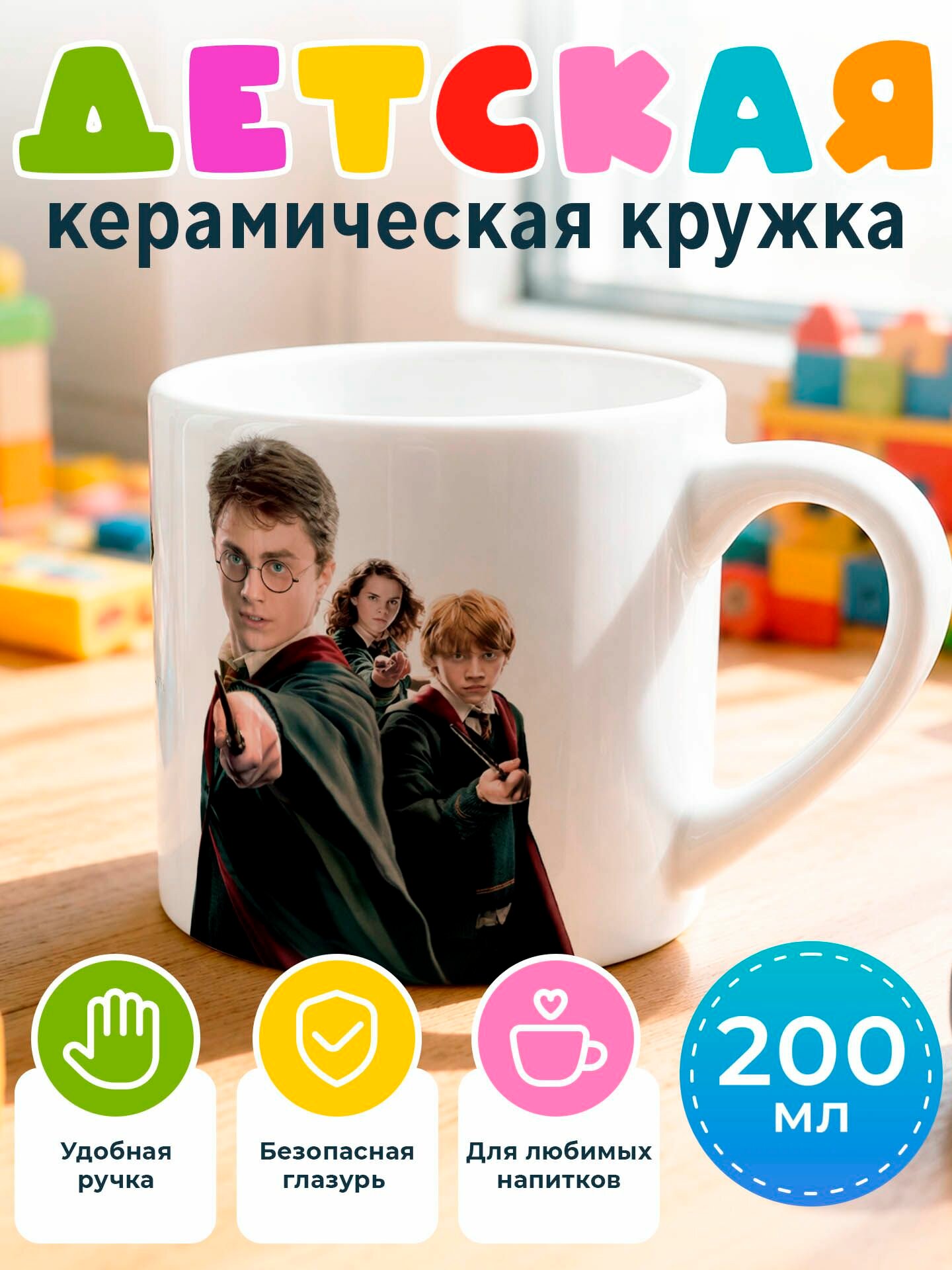 Кружка детская "Гарри Поттер"