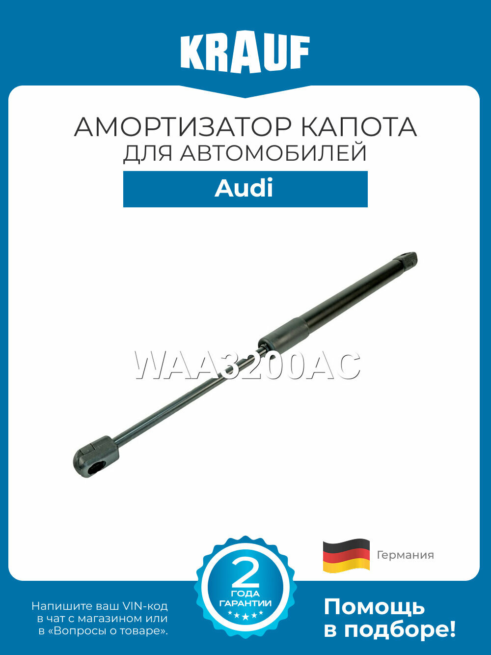Амортизатор капота Krauf WAA3200AC для автомобилей Audi A8
