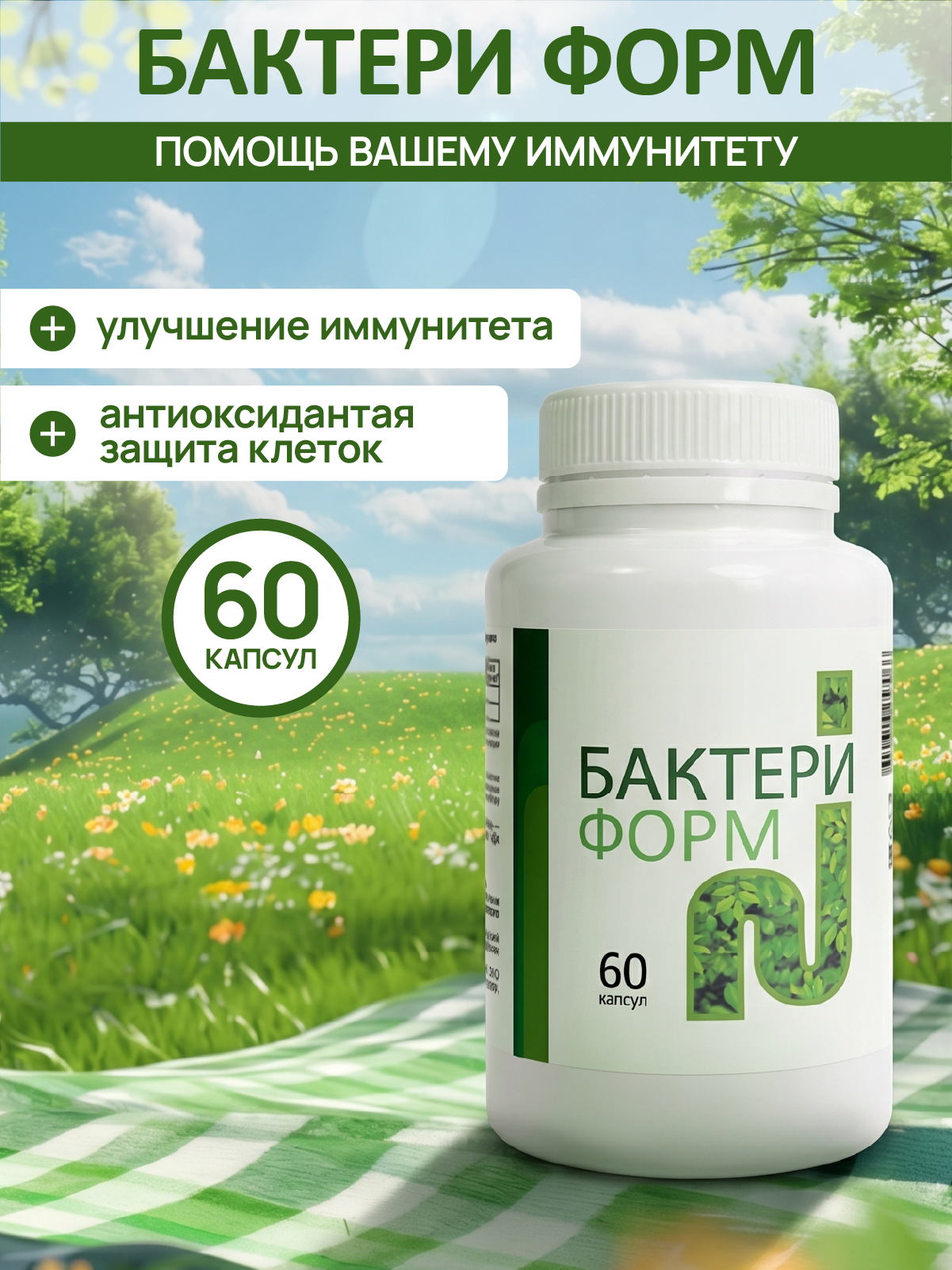 БАД на растительной основе Бактери Форм, от всех паразитов, 60 шт. по 500 мг