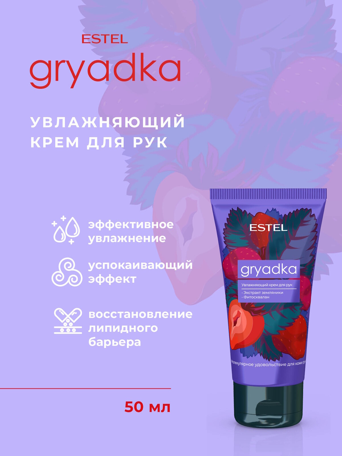 Крем для рук ESTEL Gryadka увлажняющий 50 мл