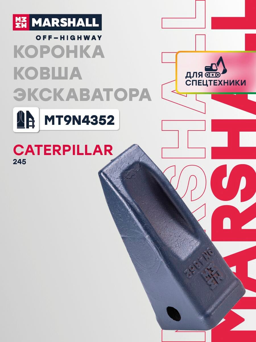 Коронка ковша экскаватора для Caterpillar 315, 318; 320-325, 330; Caterpillar 950, 966 (литая, 8,5 кг) (MT9N4352)