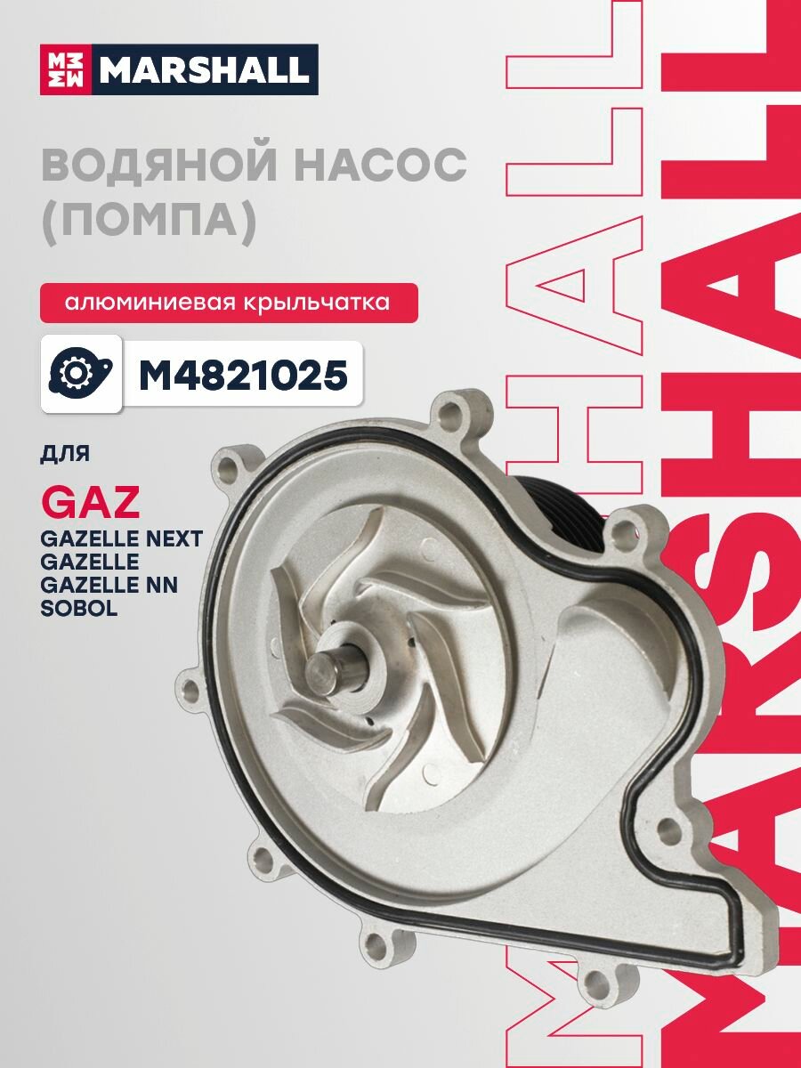Помпа водяная GAZ Бизнес 11- (2.8 Cummins) / Next 13- (2.8D Cummins) (M4821025), Marshall M4821025