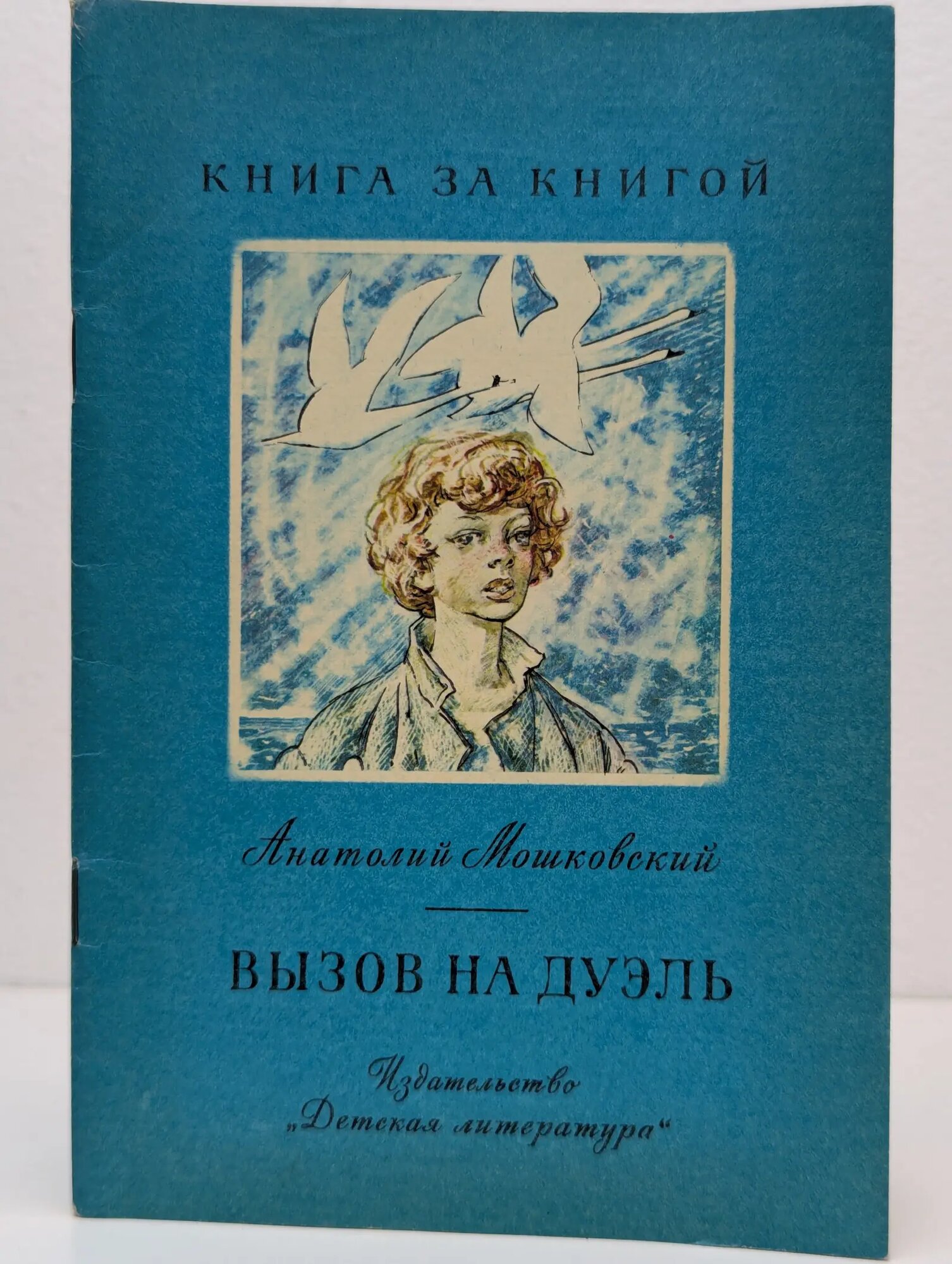 Книга за книгой. Вызов на дуэль Мошковский Анатолий Иванович 1979