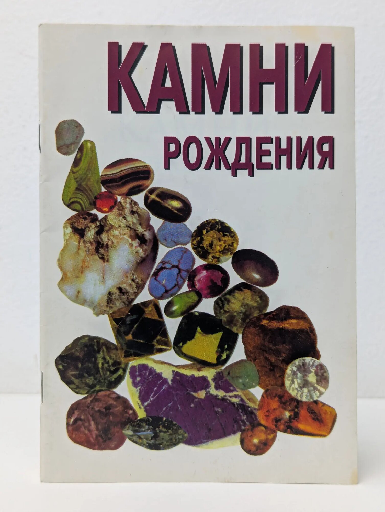 Камни рождения Устинова Анна Анатольевна (сост.) 1998