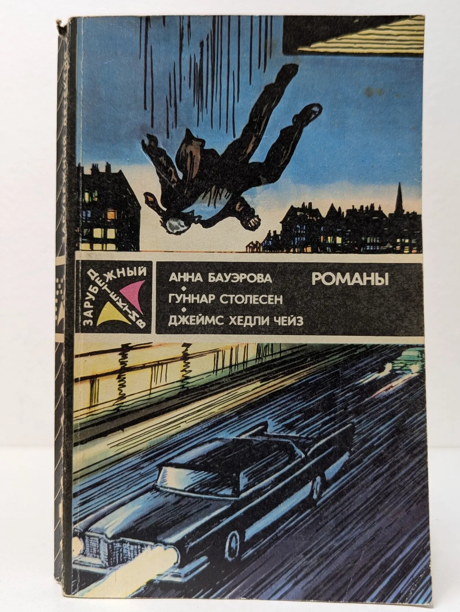 Зарубежный детектив. Анна Бауэрова, Гуннар Столесен, Джеймс Хедли Чейз. Романы Сборник 1989