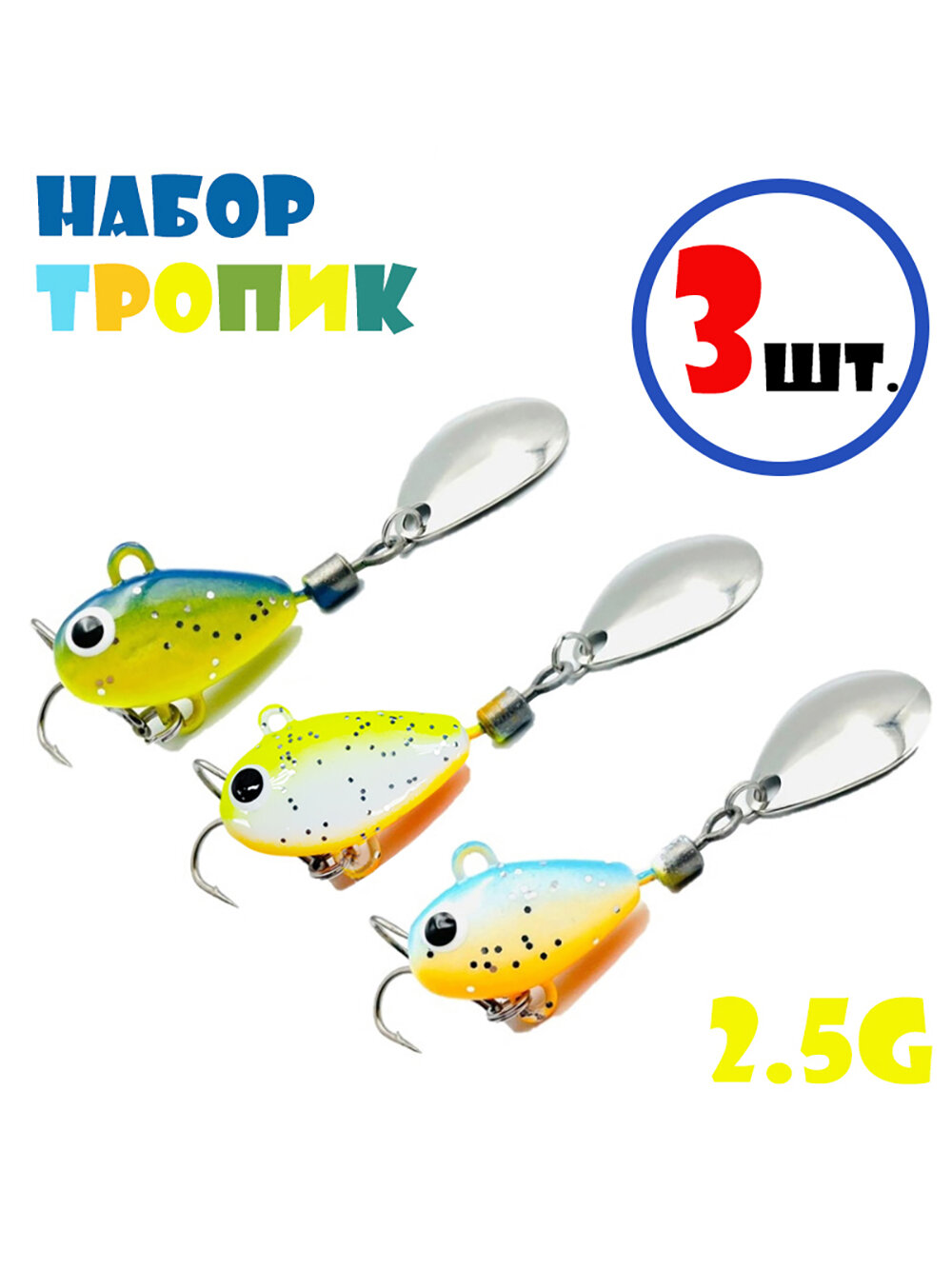 Набор для рыбалки Тейл-Спиннеры Uf-Studio Hurricane 2.5g #Тропик: RSM, Mango, Classic (3 шт.)