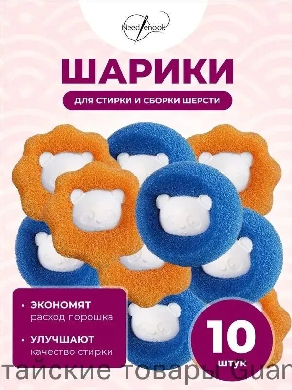 10 шариков для стирки против шерсти и катышков в стиральной машине