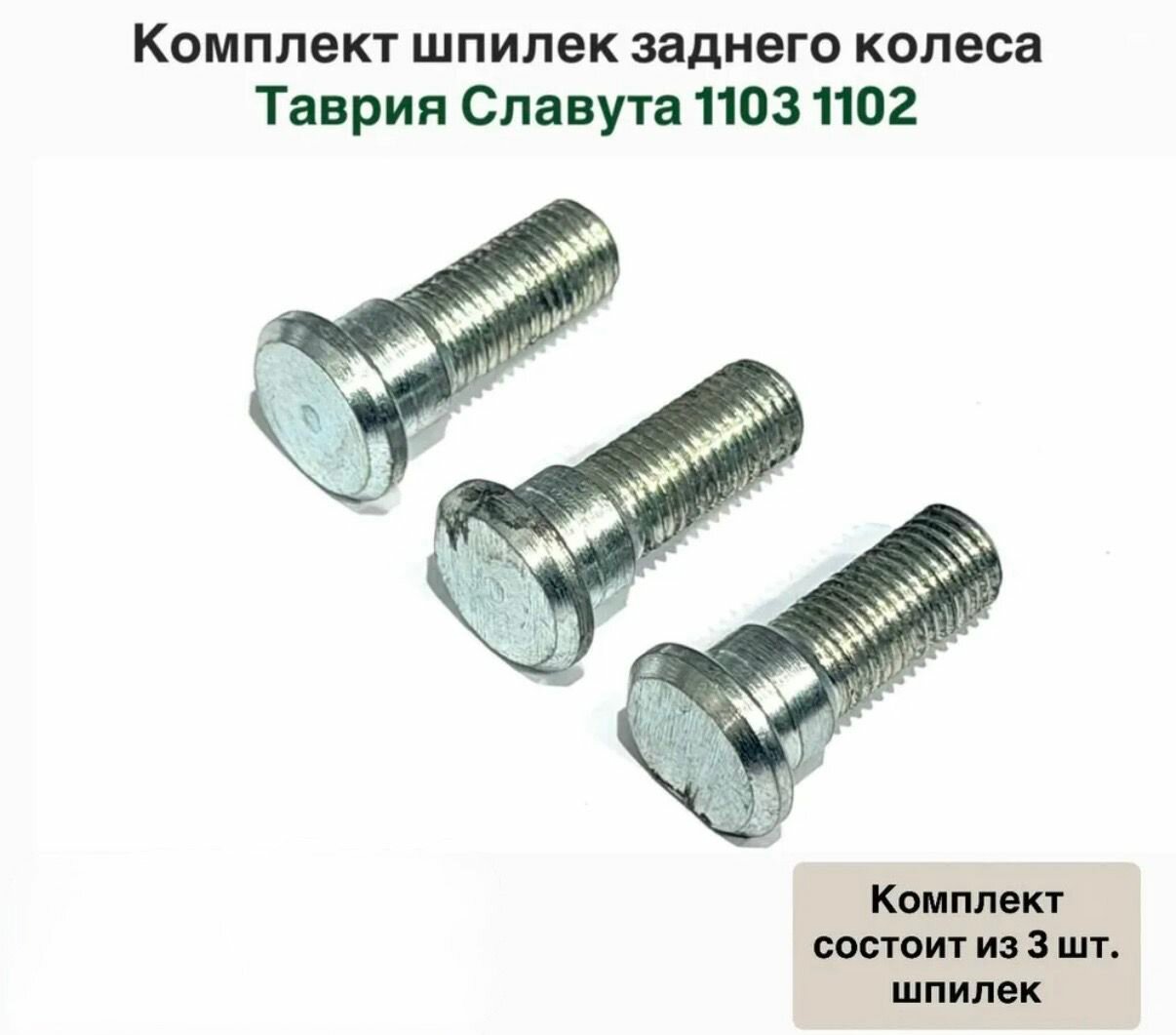 Комплект шпилек заднего колеса Таврия Славута 1103 1102