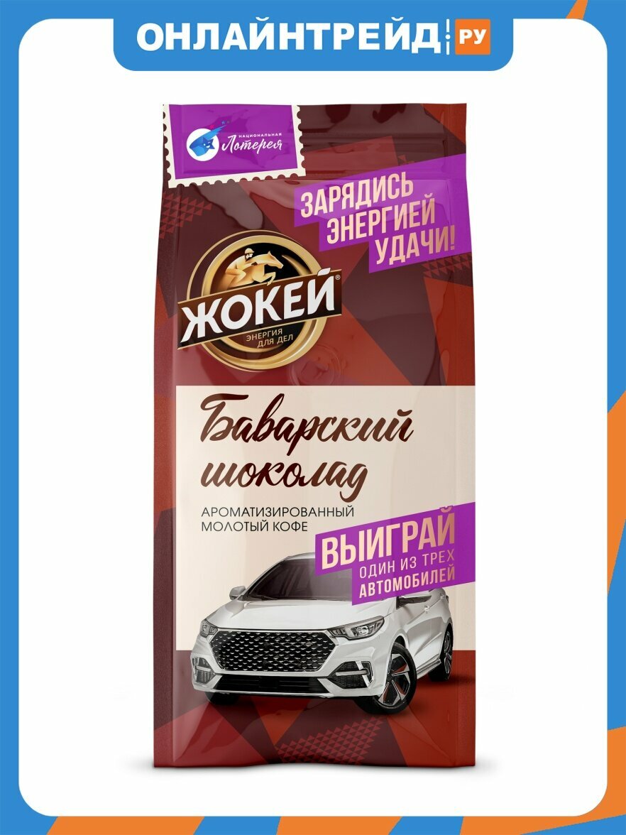 Кофе молотый Жокей Баварский шоколад, ароматизированный, 150 г