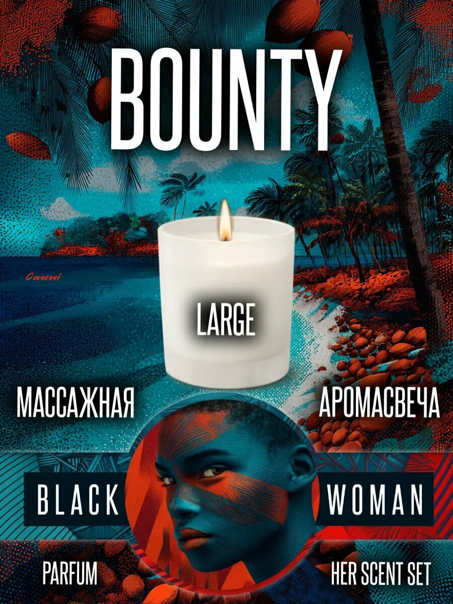 Аромасвечи для массажа набор Bounty с кокосом
