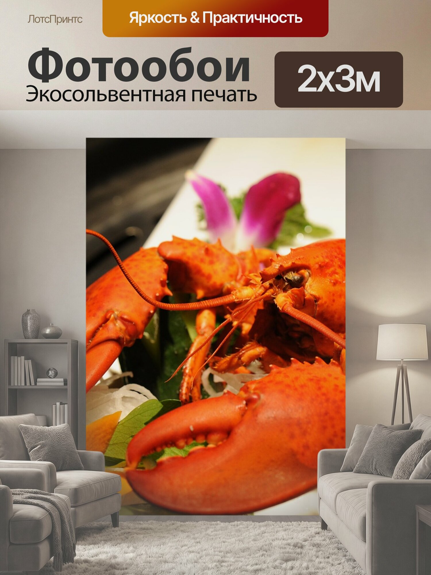 Фотообои "Омар, лобстер 1, лобстер 2" 200x300 см. экосольвентная печать