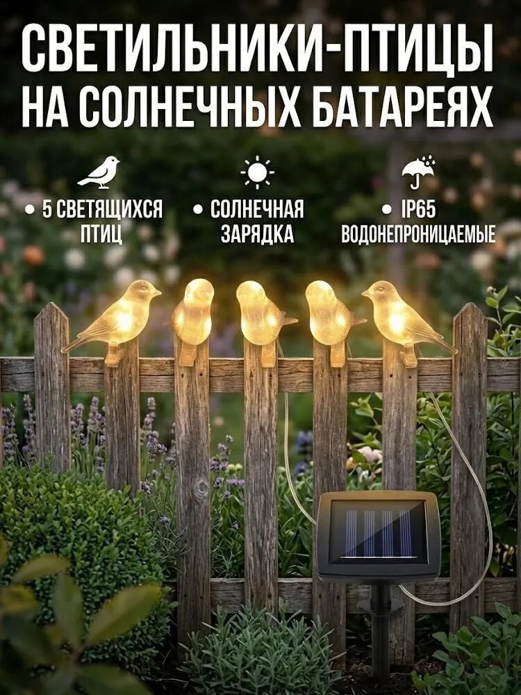 Гирлянда уличная на солнечной батарее "Птички", 5 шт, IP65, для сада и двора