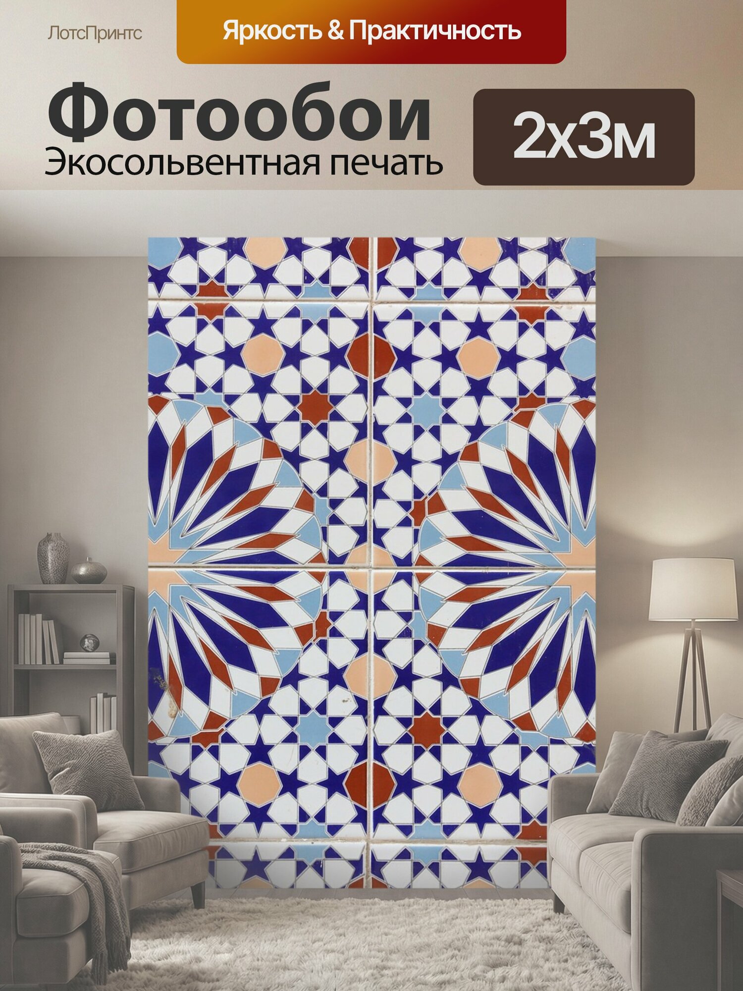 Фотообои "Марокко, эс-сувейра, кафельная плитка" 200x300 см. экосольвентная печать