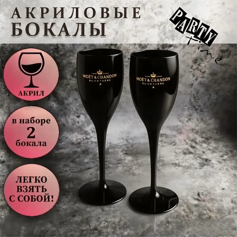 Бокал "MOET&CHANDON" 175 мл, 2 шт