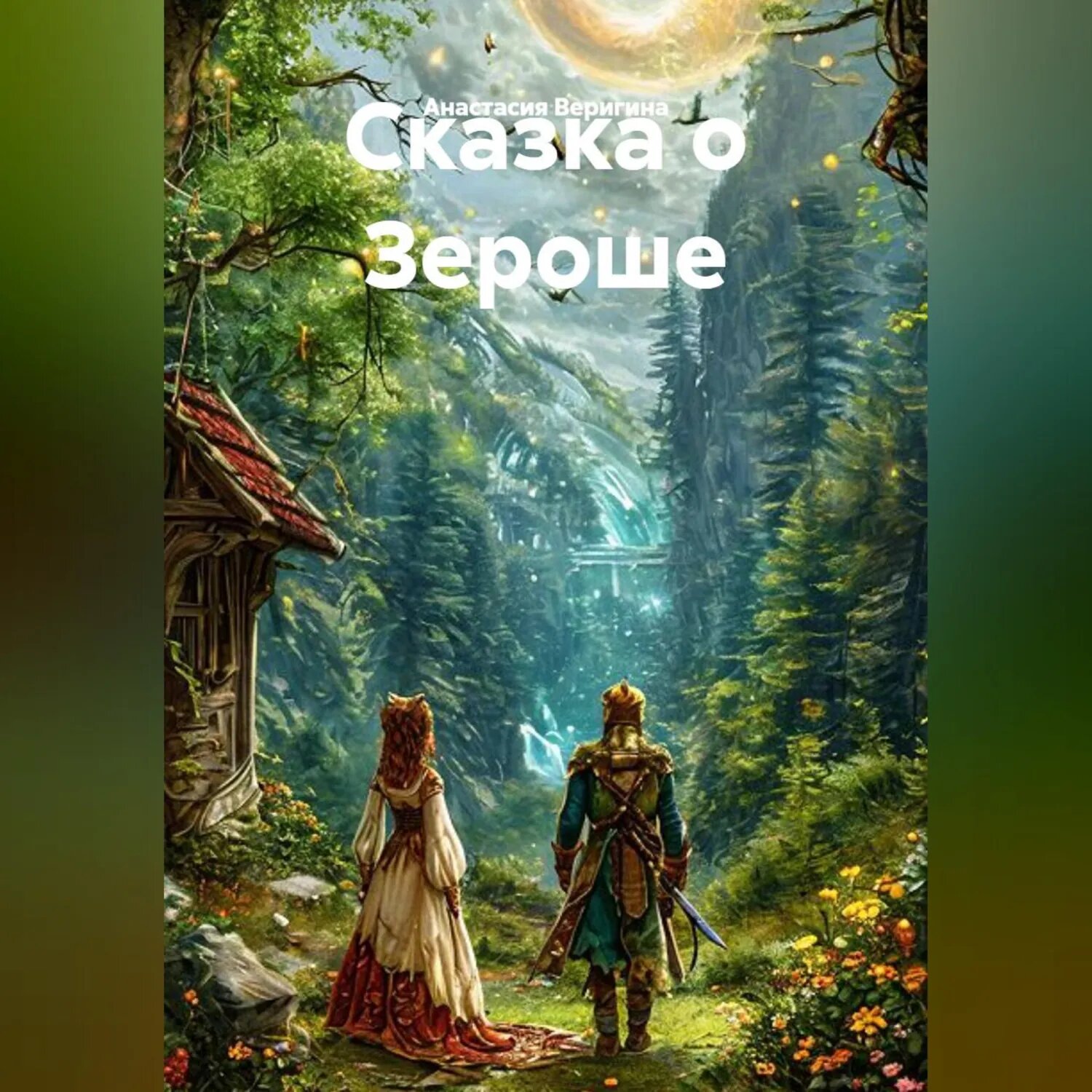 Сказка о Зероше [Аудиокнига]