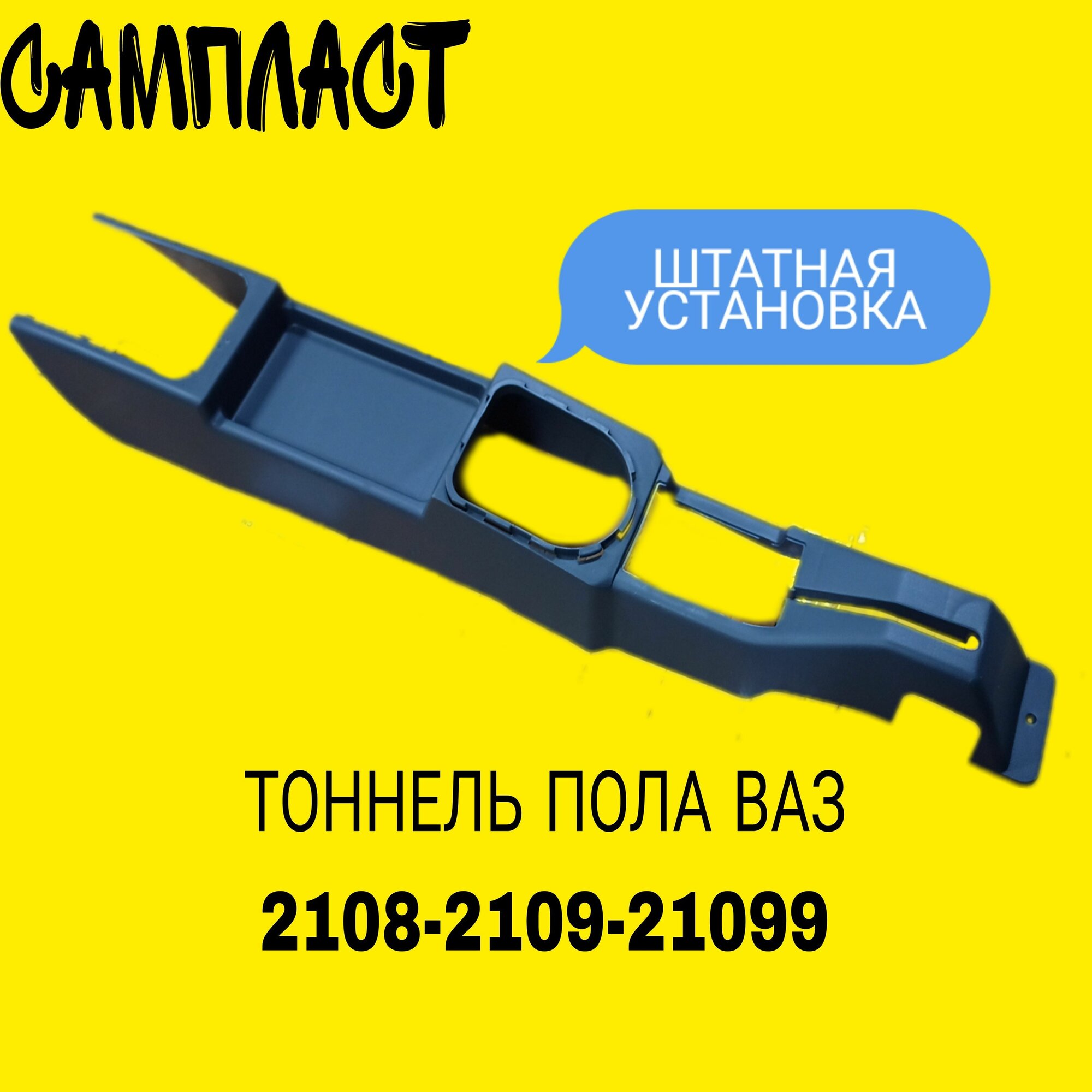 Облицовка туннеля пола/Тоннель пола для ВАЗ 2108, 2109, 21099
