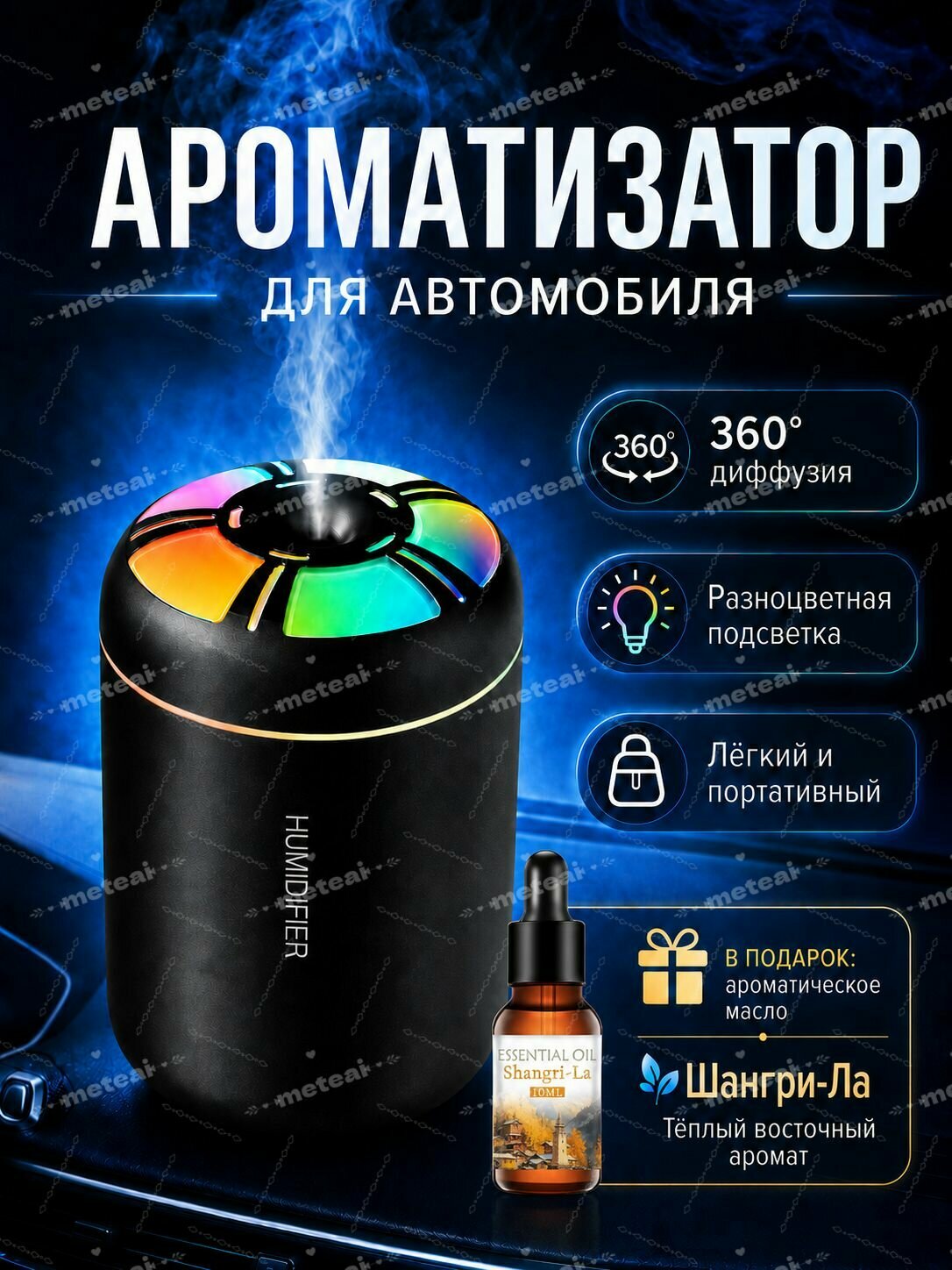Meteai Ароматизатор автомобильный, Шангри-Ла, 180 мл освежитель для авто 180 мл автомобильный аромат 180 мл