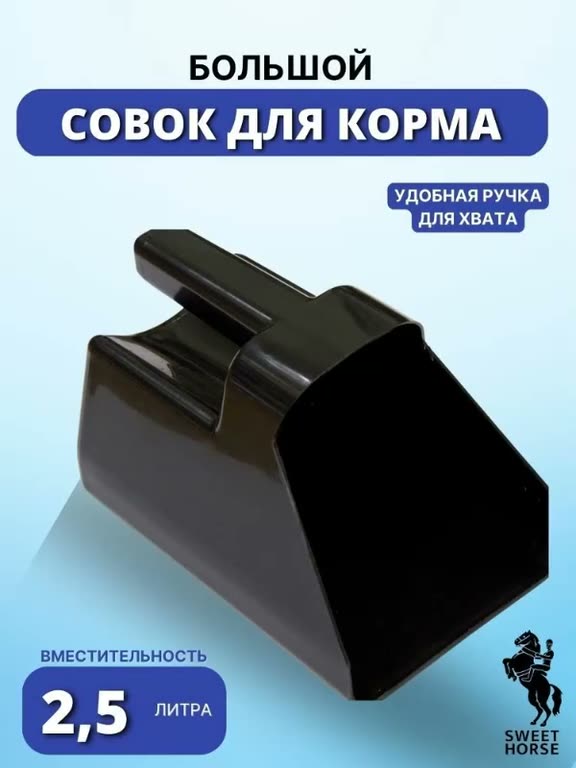 Sweethorse / Большой совок для корма 2.5 л , черный , пластиковый — фото 1