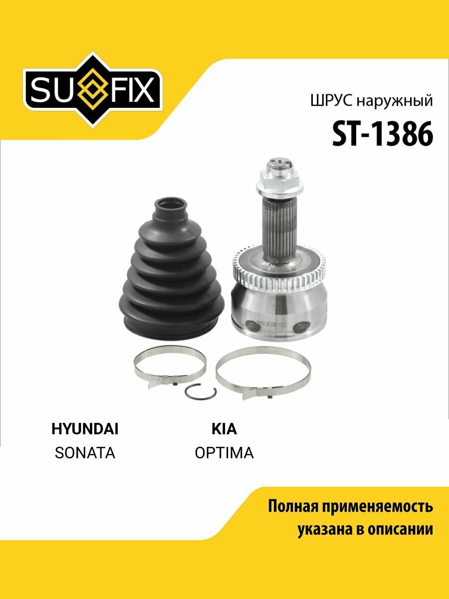 ШРУС наружный передний правый левый для HYUNDAI SONATA / KIA OPTIMA / SUFIX ST-1386