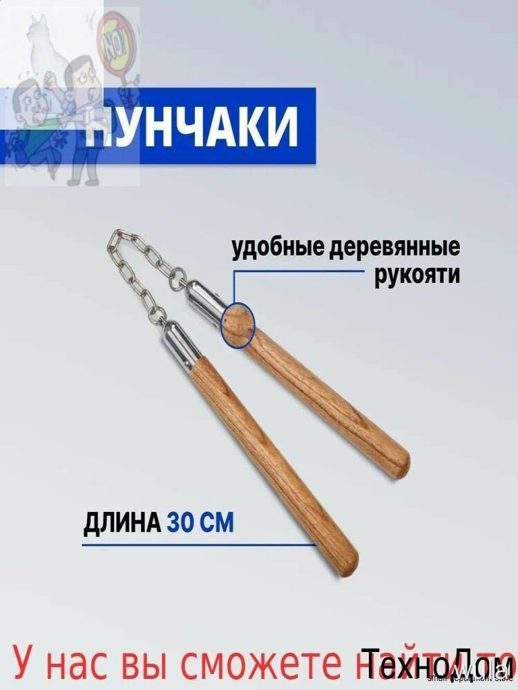 Нунчаки деревянные тренировочные, боевые на цепи