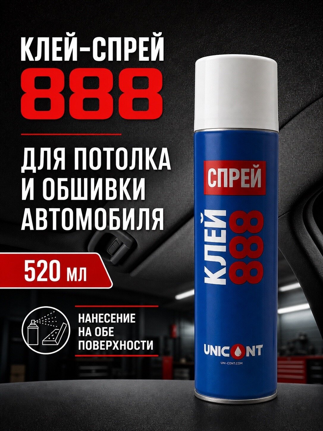Клей-аэрозоль 888 520 мл, полиуретановый, для салона автомобиля, для внутренних работ, бесцветный