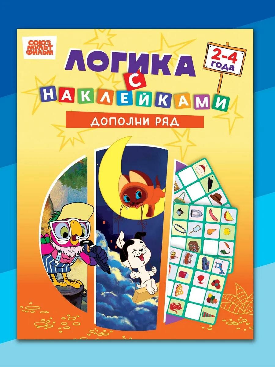 Союзмультфильм. Развивающая книжка Логика с наклейками. Дополни ряд, Премьер Паблишинг 2026