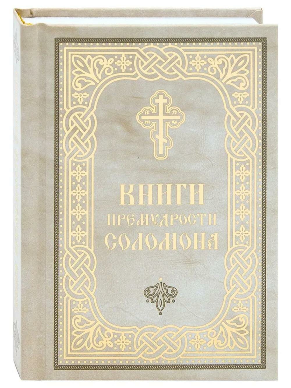 Книги Премудрости Соломона, карманный формат, Благовест 2026
