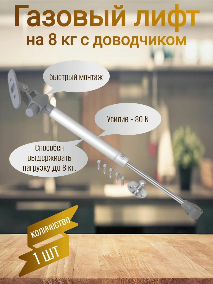 Газовый лифт на 8 кг с доводчиком, быстрый монтаж