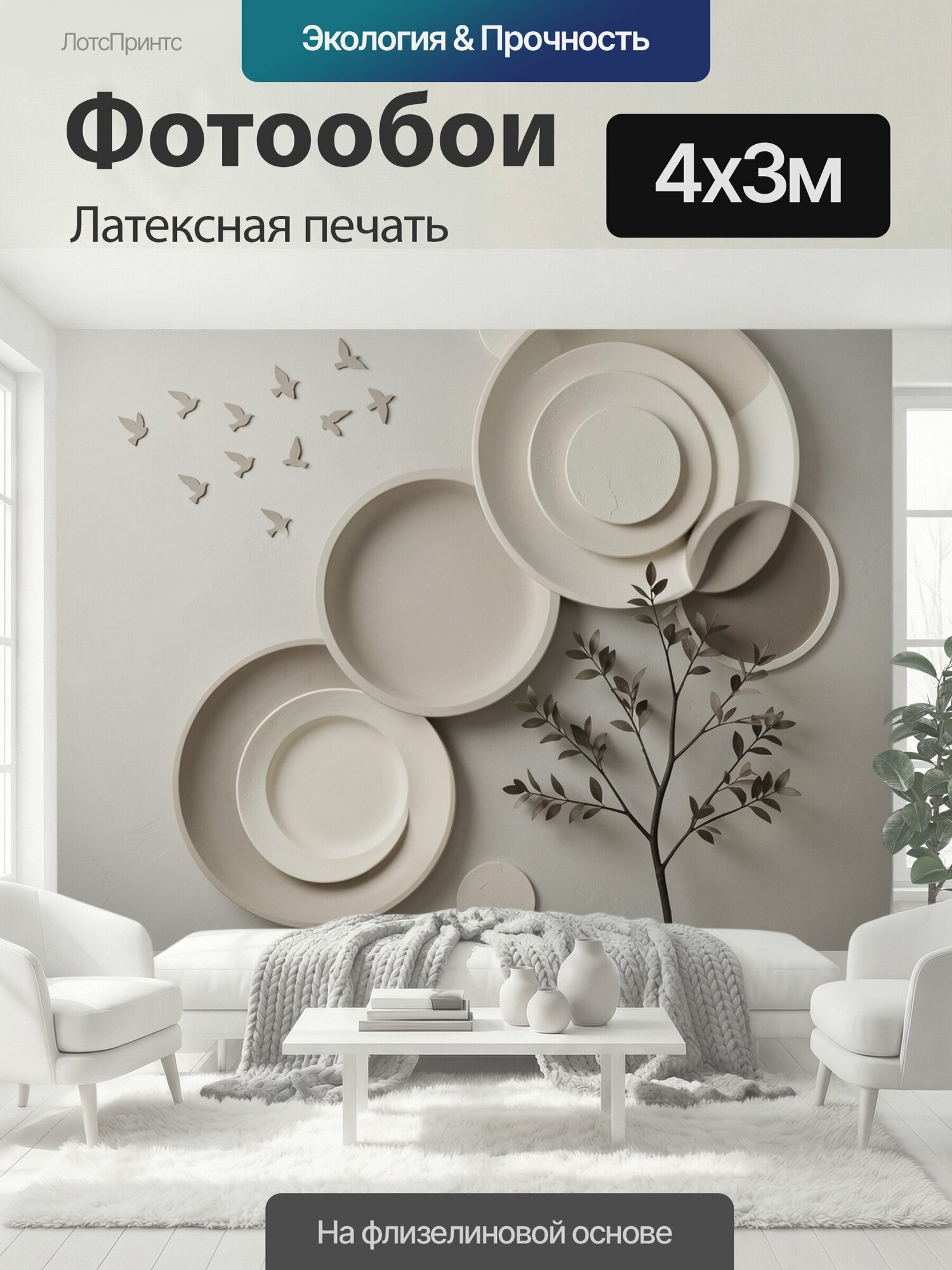 Фотообои моющиеся ударопрочные "Абстрактное дерево и круги. Минималистичная композиция в бежево-серых тонах: объёмные геометрические формы, силуэт." 400x300 см. латексная печать