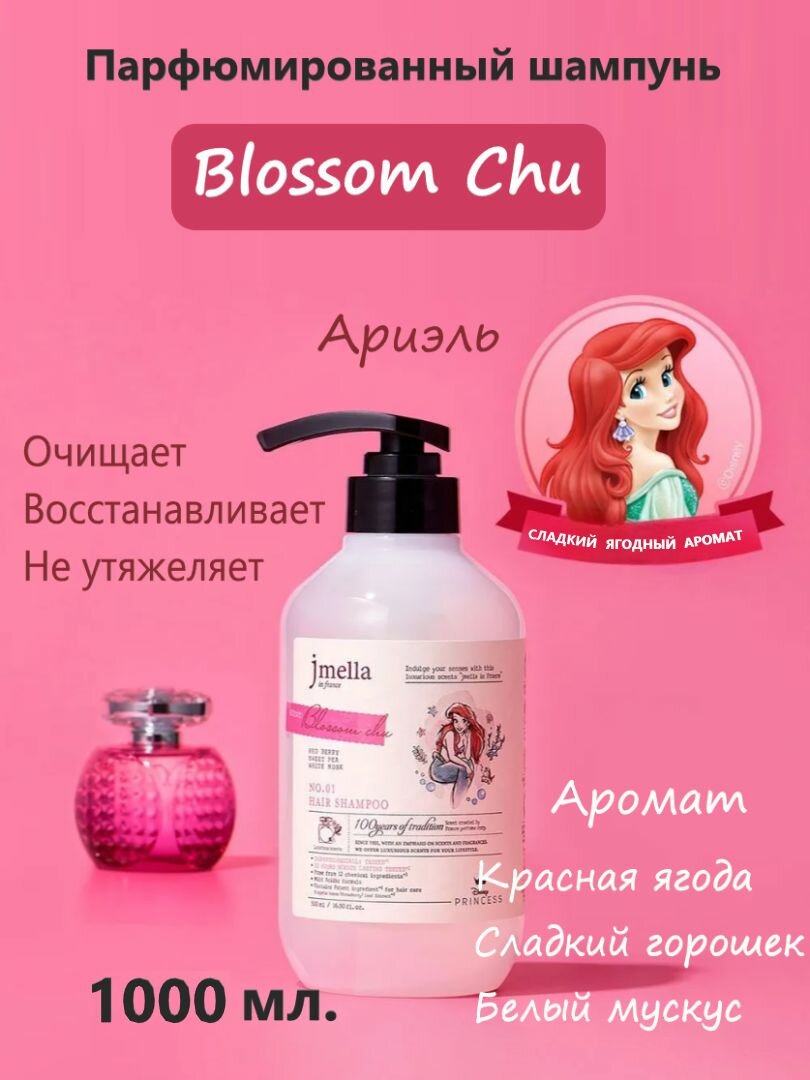 Jmella in France Парфюмированный шампунь для волос, DISNEY BLOSSOM CHU HAIR SHAMPOO, 1000мл
