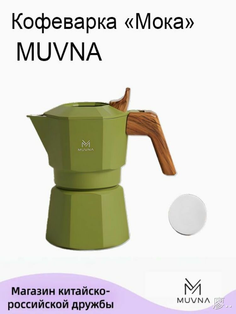 Кофейник MUVNA «Мока» зелёный с деревянной ручкой 120 мл, для дома и офиса