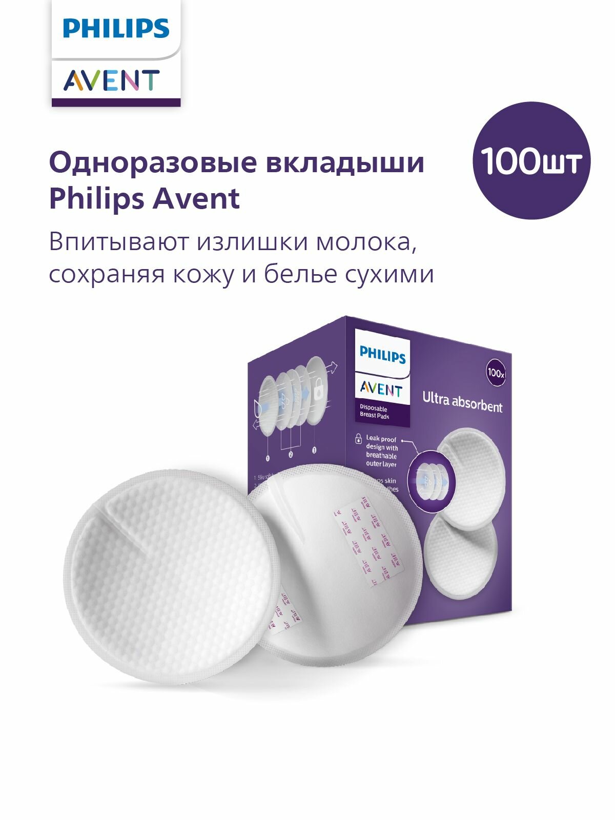 Одноразовые вкладыши для груди Philips Avent SCF254/13, 100 шт.