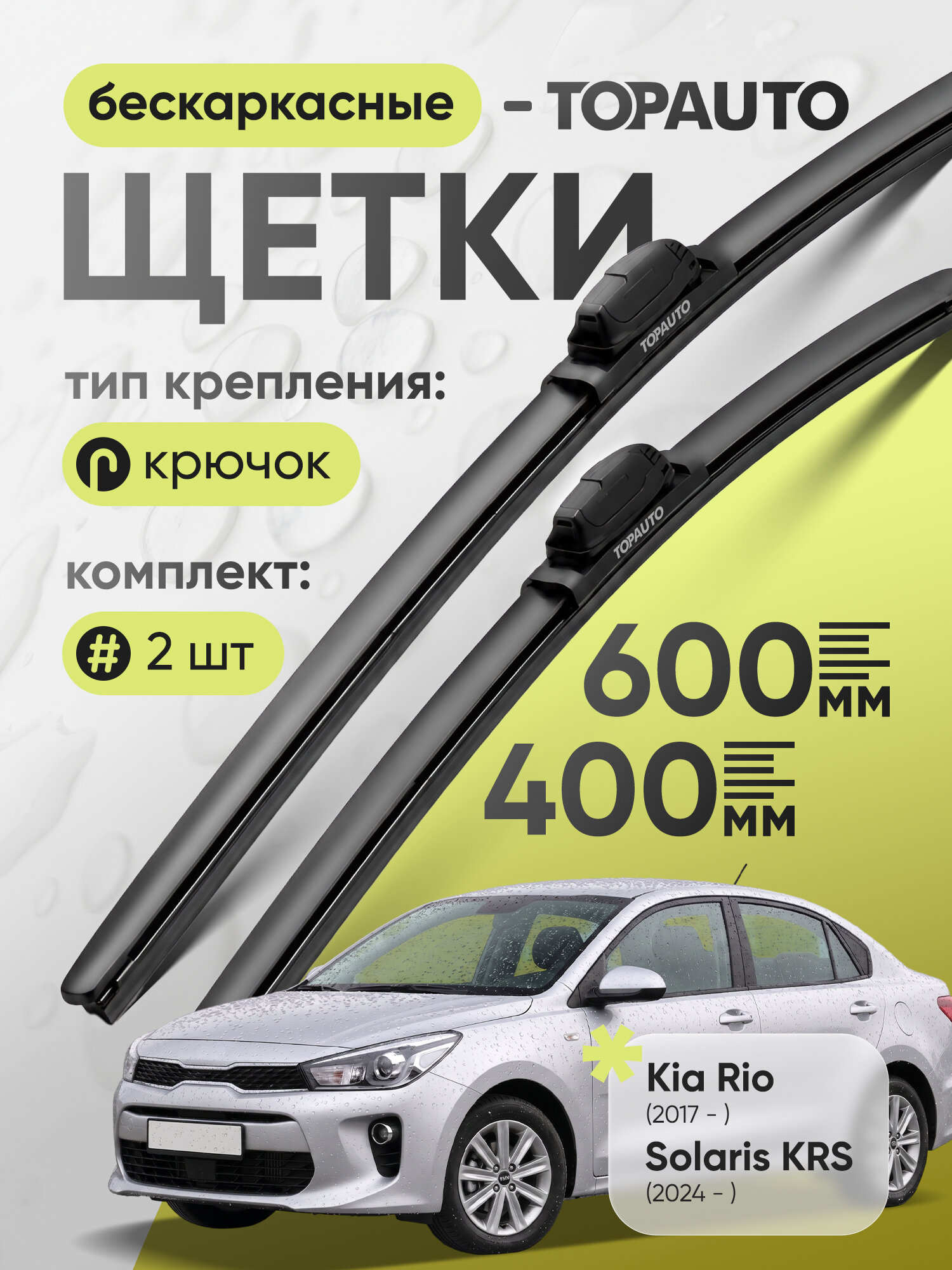 Щетки стеклоочистителя 600 400, на Киа Рио (2017-), бескаркасные, дворники автомобильные, TOPAUTO
