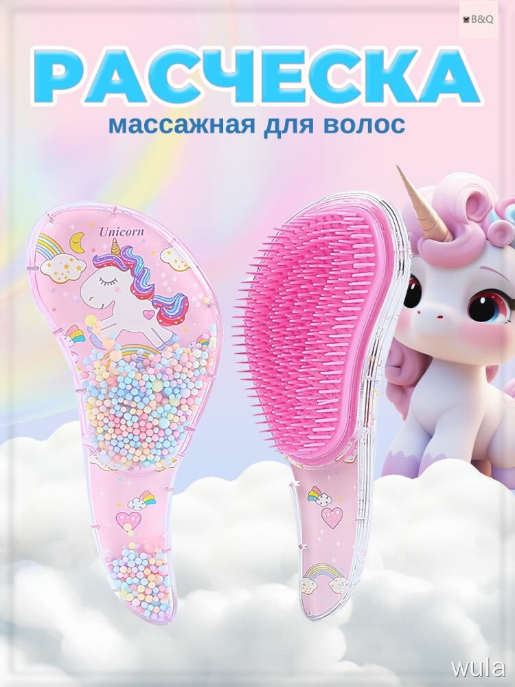 Расческа с единорогом B&Q wula, массажная с цветными бусинами, для девочки, для волос