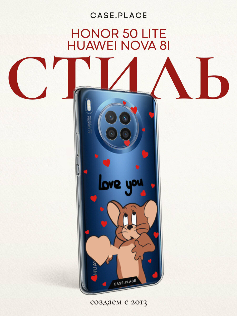 Чехол на Huawei Nova 8i/Honor 50 Lite / Хуавей Нова 8i/Хонор 50 Лайт с принтом "love you Джерри 1", прозрачный