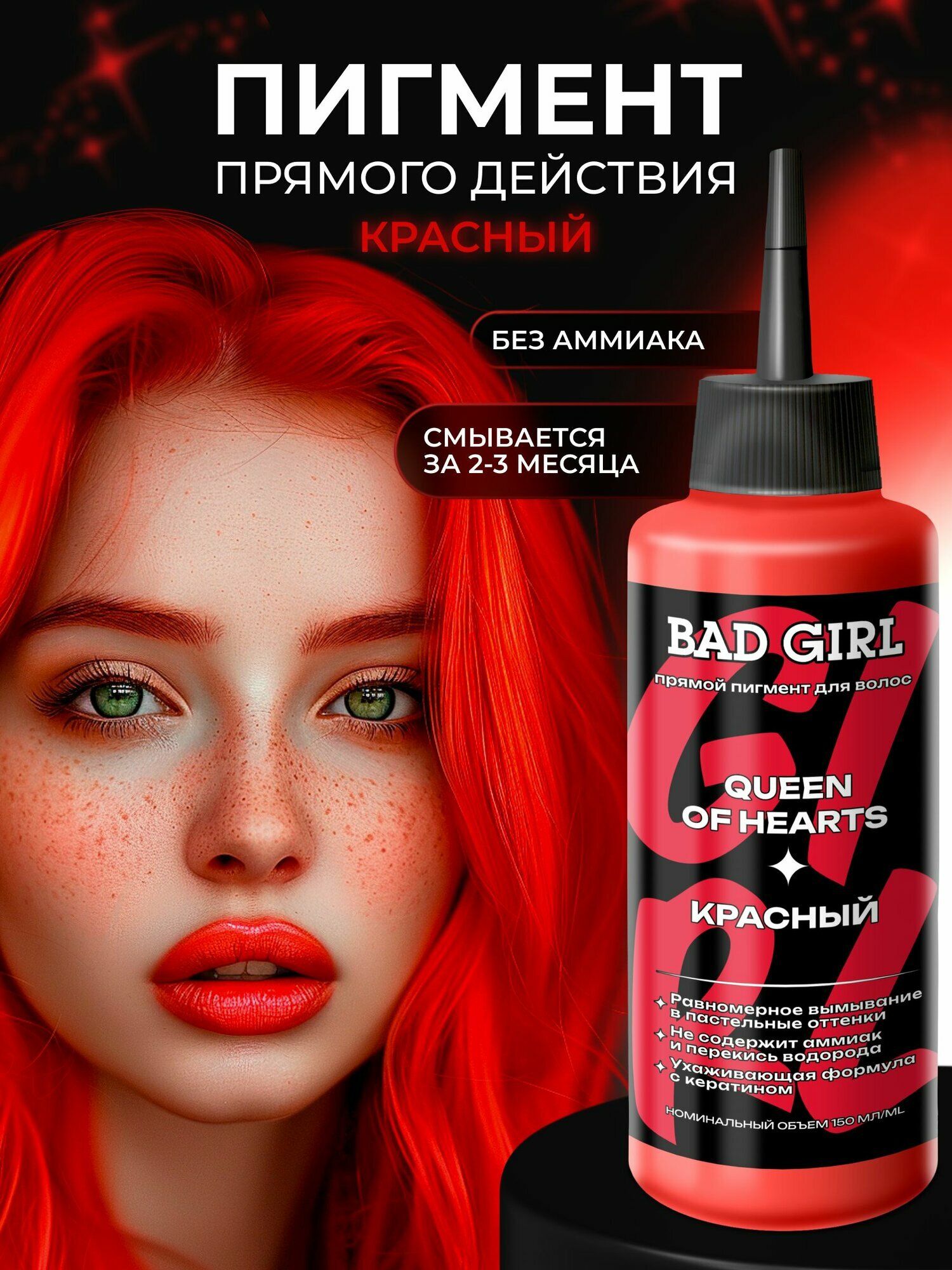 BAD GIRL Пигмент прямого действия, оттеночный бальзам Красный Queen of hearts, 150 мл