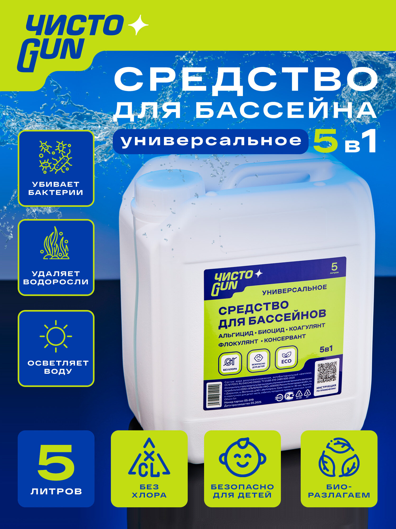 Универсальное средство для бассейна без хлора 5 в 1 ЧистоGUN очистка воды альтернатива хлору для бассейнов