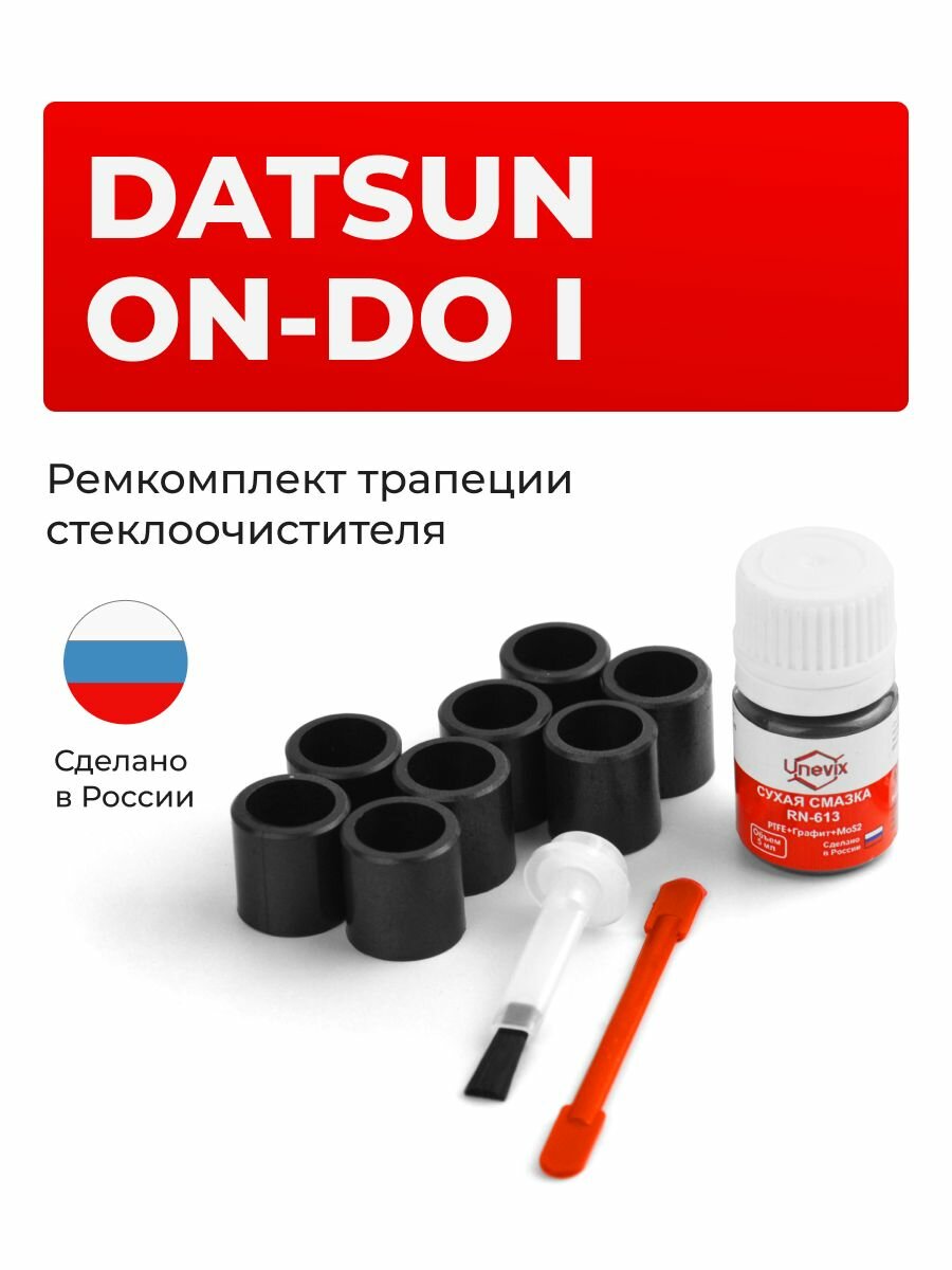 Ремкомплект трапеции стеклоочистителя ON-DO в кузове: 2195 2014-2021. Комплект втулок для ремонта осей дворников