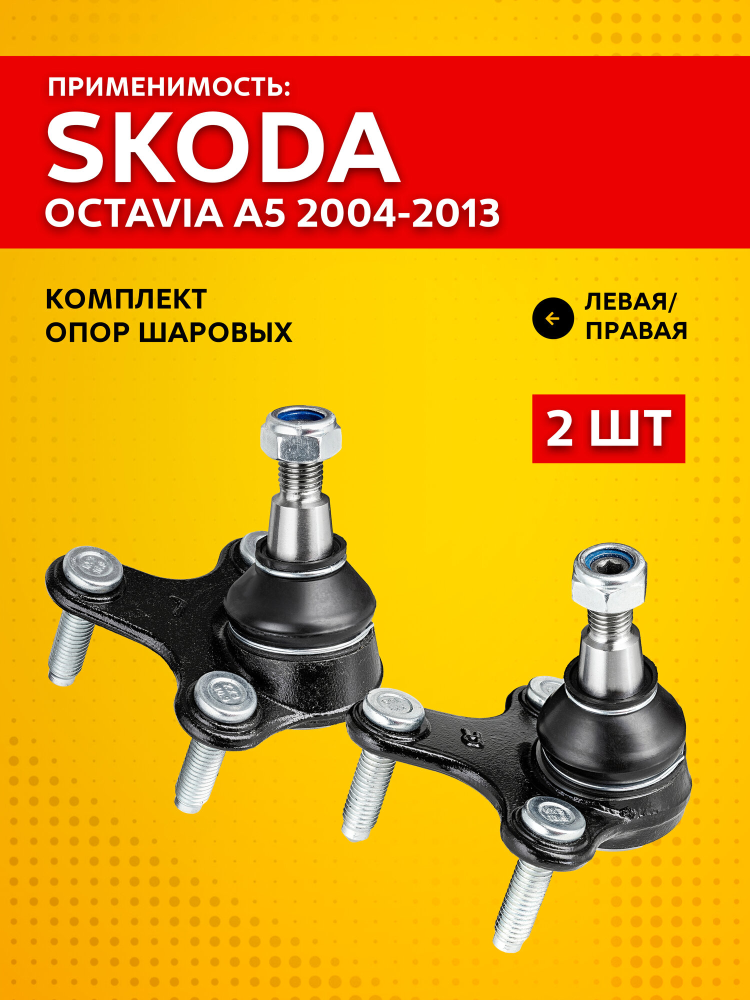 Опоры шаровые для Skoda Octavia A5 2004-2013 левый и правый комплект (2шт.) Шкода Октавия А5 SUFIX