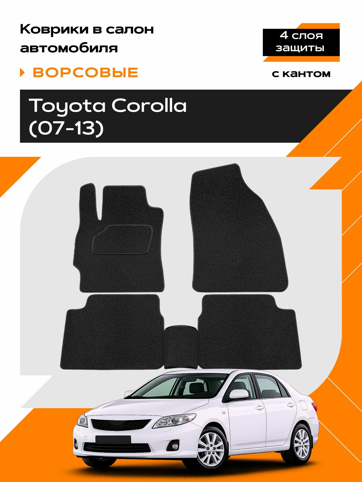Коврик салонный ворсовый для Toyota Corolla (07-13)