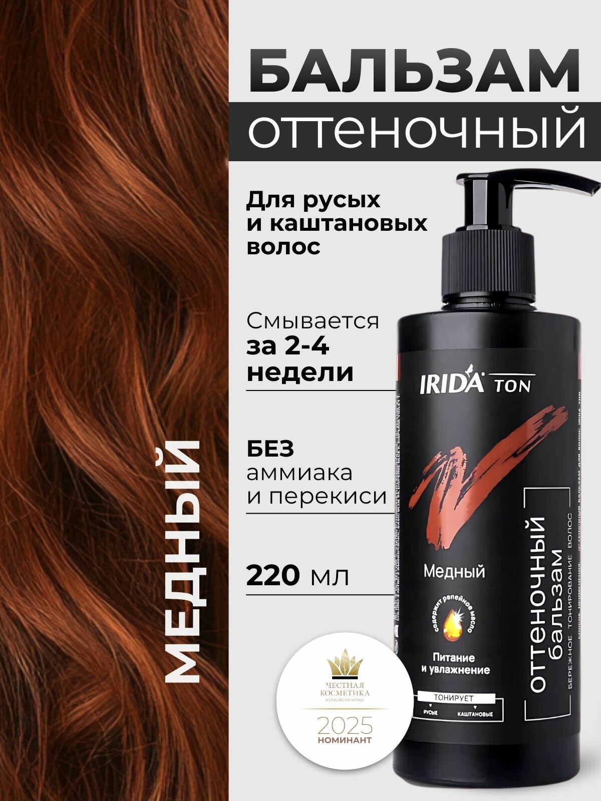 IRIDA TON Оттеночный бальзам для волос "Медный" Рыжий оттенок ирида 220 мл